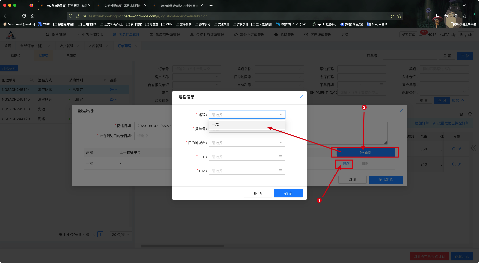 Bug 2932 【物流订单管理 订单配运】配运出仓时,先在 一程”处点击【修改】,关闭运程信息弹窗后再点击【新增】,运城信息弹窗的 运程